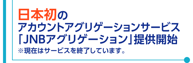 JNB HISTORY ジャパンネット銀行の歩みとその時代 | ジャパンネット銀行