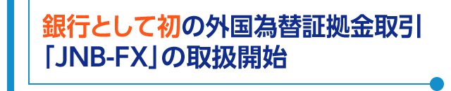 JNB HISTORY ジャパンネット銀行の歩みとその時代 | ジャパンネット銀行