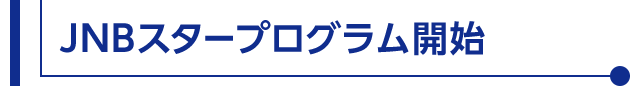 JNB HISTORY ジャパンネット銀行の歩みとその時代 | ジャパンネット銀行
