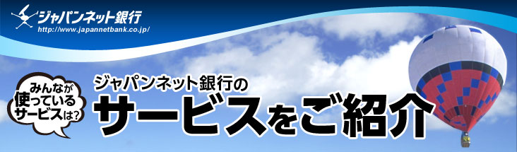 ジャパンネット銀行:Japan Net Bank ｜みんなが使っているサービスは？ ジャパンネット銀行のサービスをご紹介｜